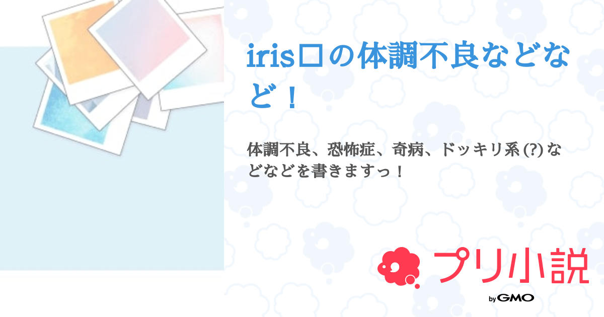 iris🎲の体調不良などなど！ - 全5話 【連載中】（すぃーとぴーさんの小説） | 無料スマホ夢小説ならプリ小説 byGMO